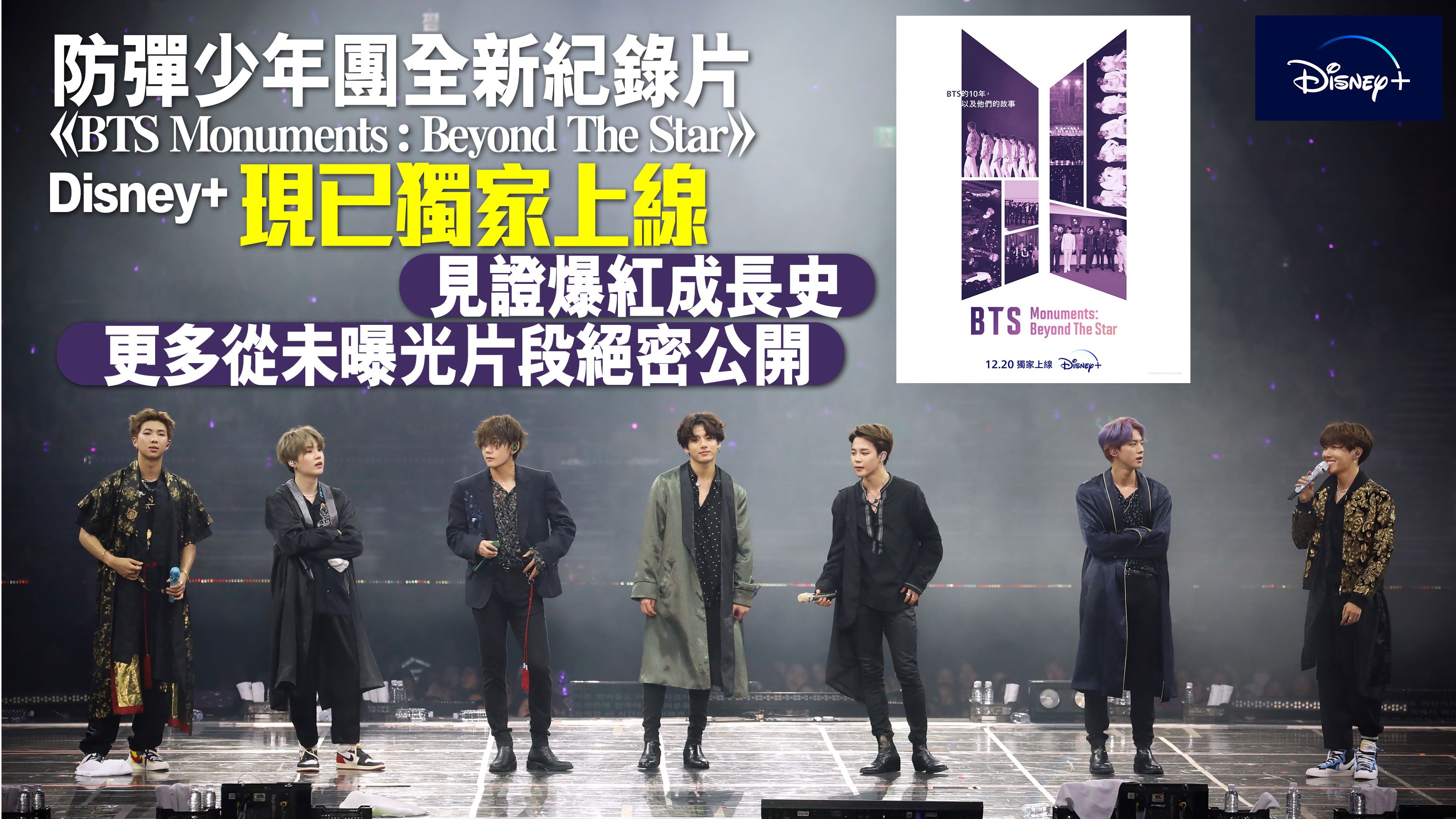 防彈少年團全新紀錄片《BTS Monuments：Beyond The Star》 Disney+ 現已獨家上線！見證爆紅成長史 更多從未曝光片段絕密公開 | am730