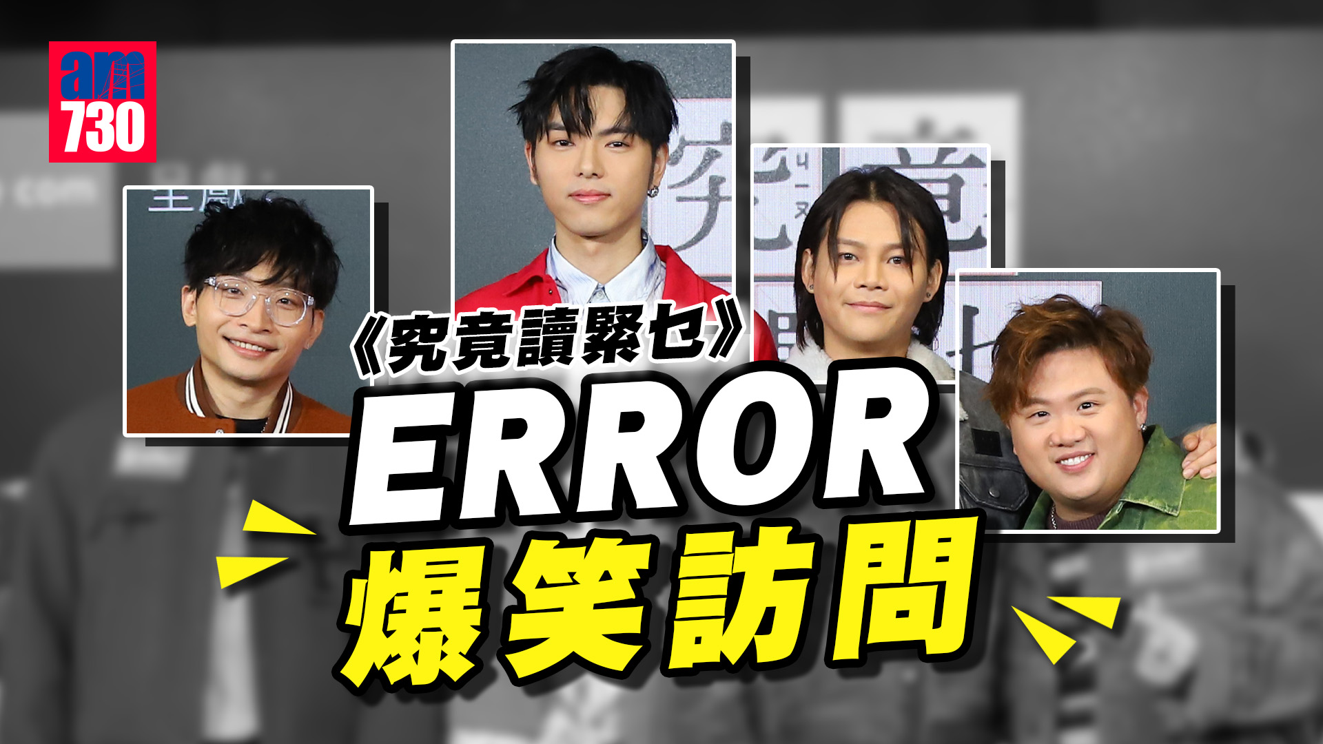 究竟讀緊乜｜Dee哥被嘲IQ低慘遭團欺 193避過「屎味Mix & Match」保錡瞓棺材險窒息 肥仔睇到笑住喊(有片) | am730