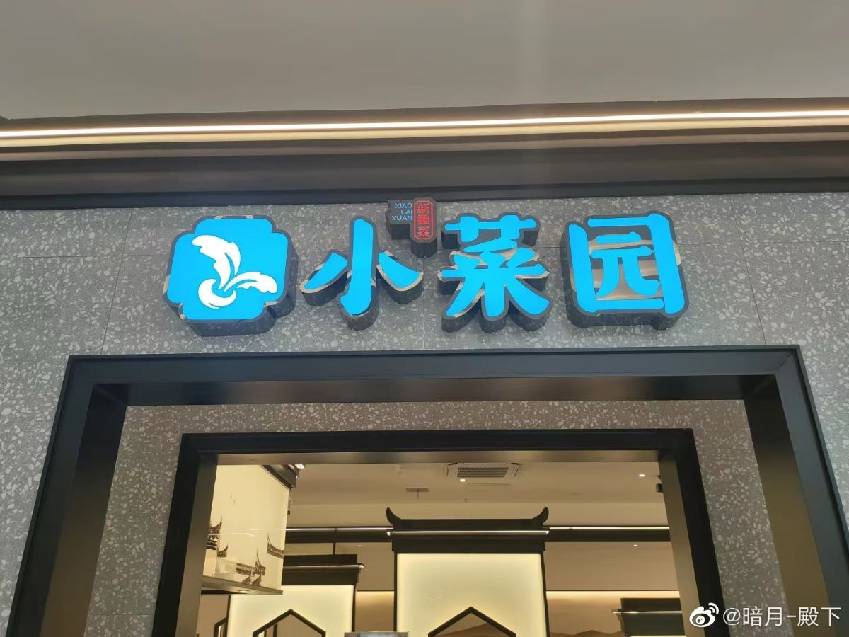 「小菜園」內地餐飲赴港遞表上市 股東曾炮轟李小加｜IPO新股 | am730