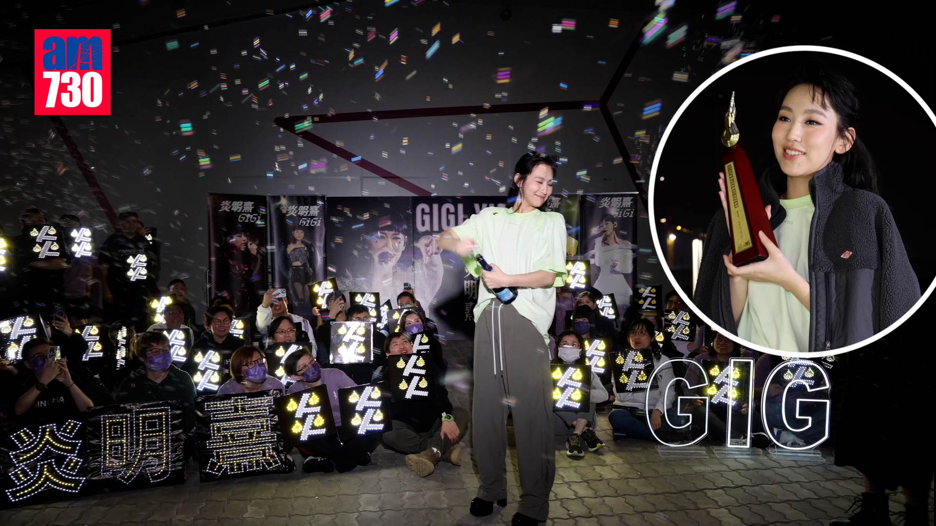 叱咤2023｜炎明熹一身輕裝與fans開香檳慶祝 Gigi︰唔會辜負大家期望 | am730