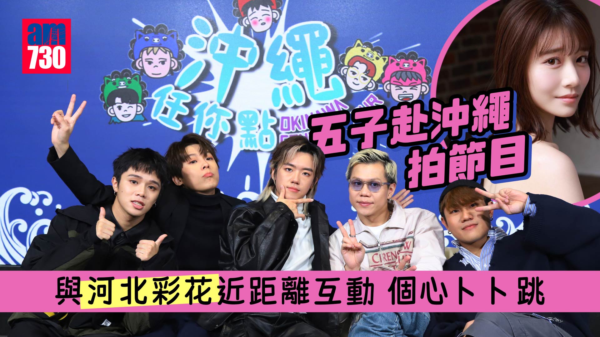 專訪｜《沖繩任你點》KC、亨仔、Tsoul、希晉、Kim玩互爆 與河北彩花近距離互動個心卜卜跳(有片) | am730