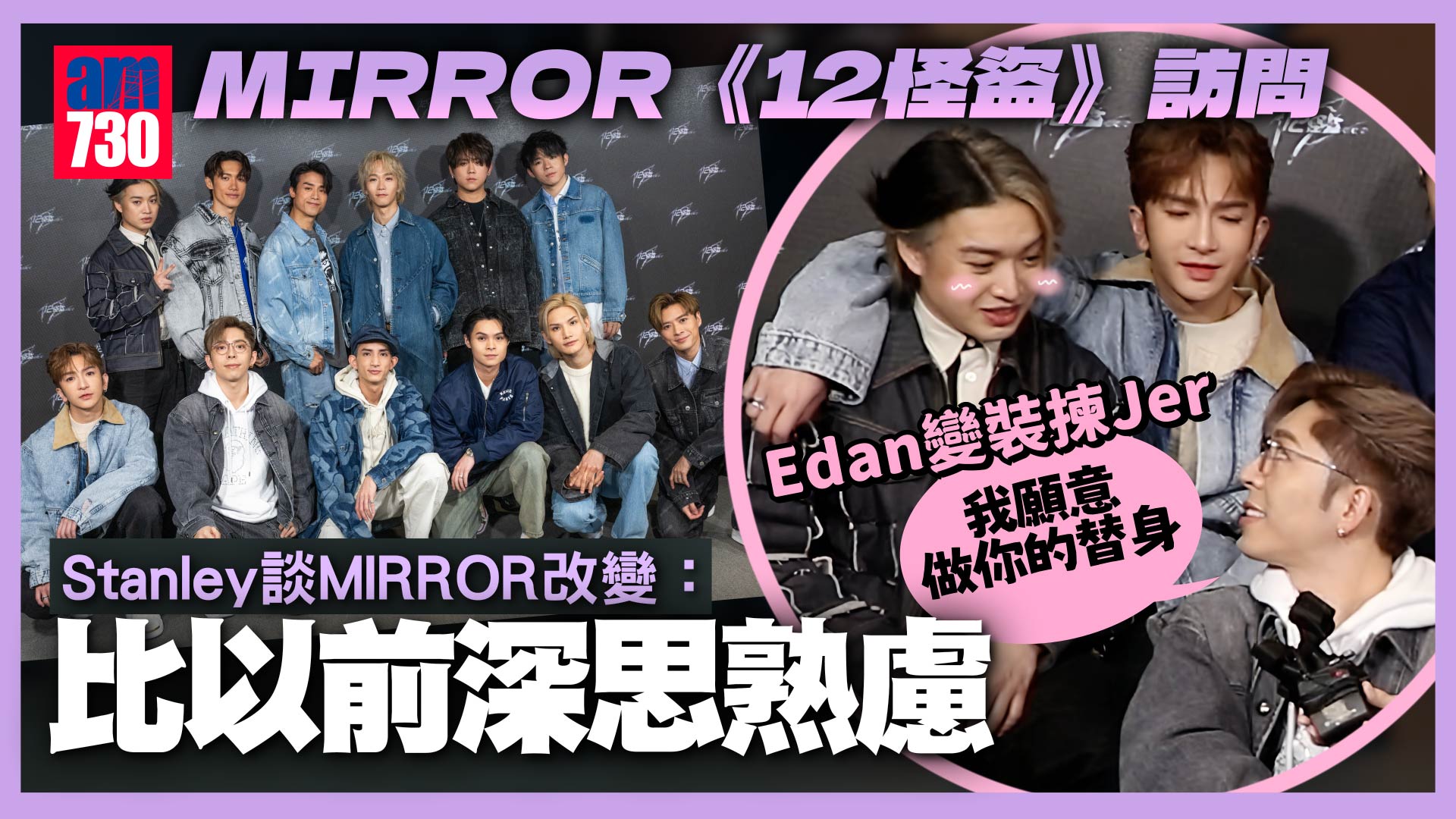 12怪盜專訪｜Edan變裝情有獨鍾揀Jer Stanley談MIRROR改變：比以前深思熟慮(多圖+有片) | am730