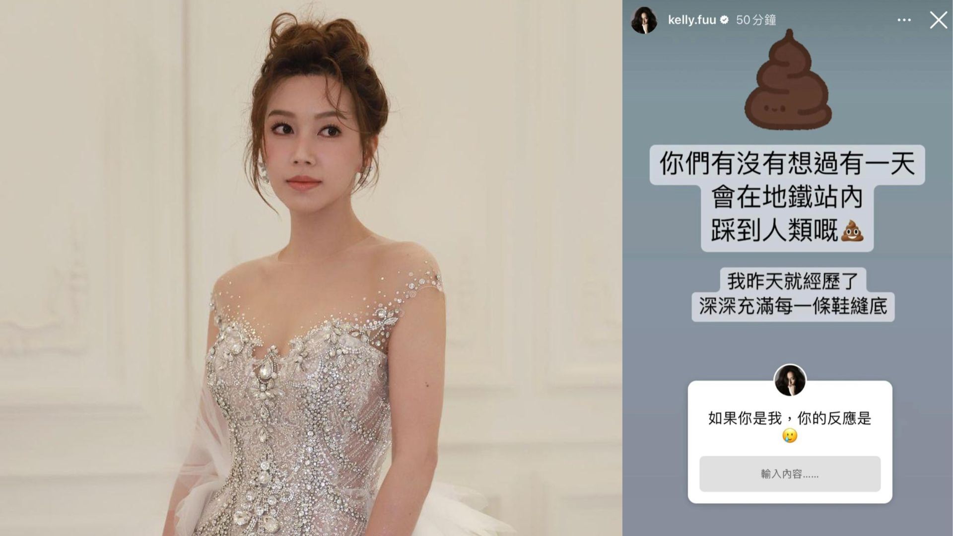 傅嘉莉港鐵站踩人類糞便 IG大嘆：深深充滿每一條鞋縫底 | am730