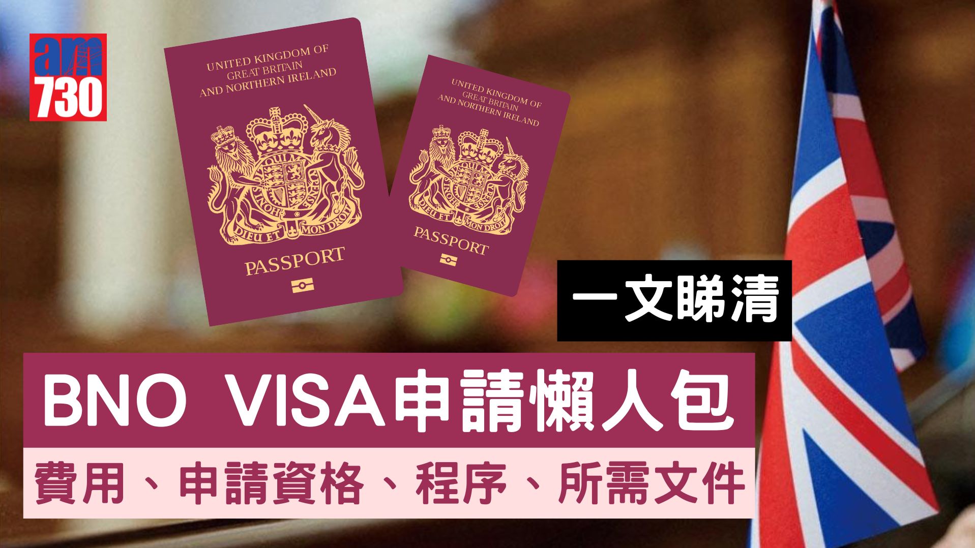 BNO VISA申請｜移民英國？費用、限期係乜？所需文件、批核時間懶人包 | am730