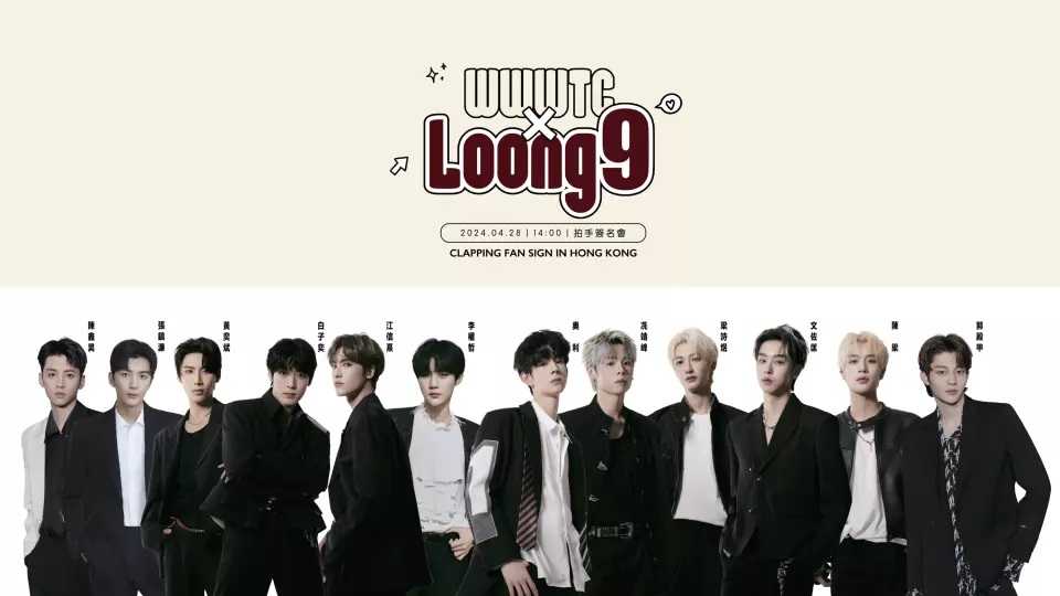 LOONG 9深夜宣布取消周日拍手簽名會 主辦︰不可抗力原因 | am730