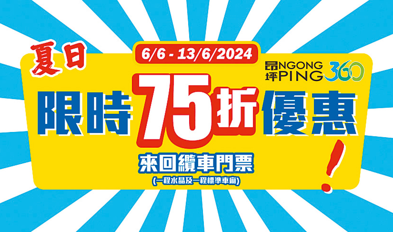 昂坪360纜車門票75折 | am730
