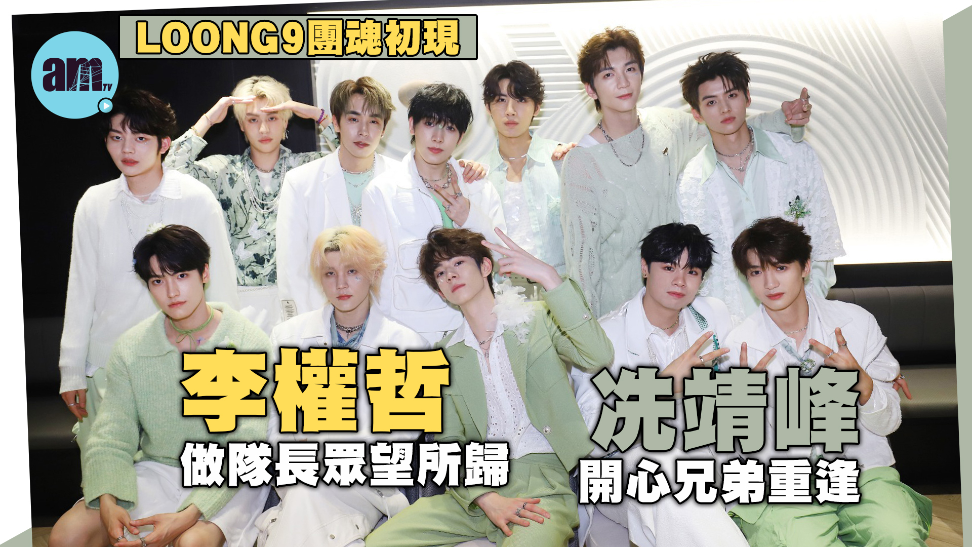 專訪｜LOONG9首度合體 團魂初現 | am730