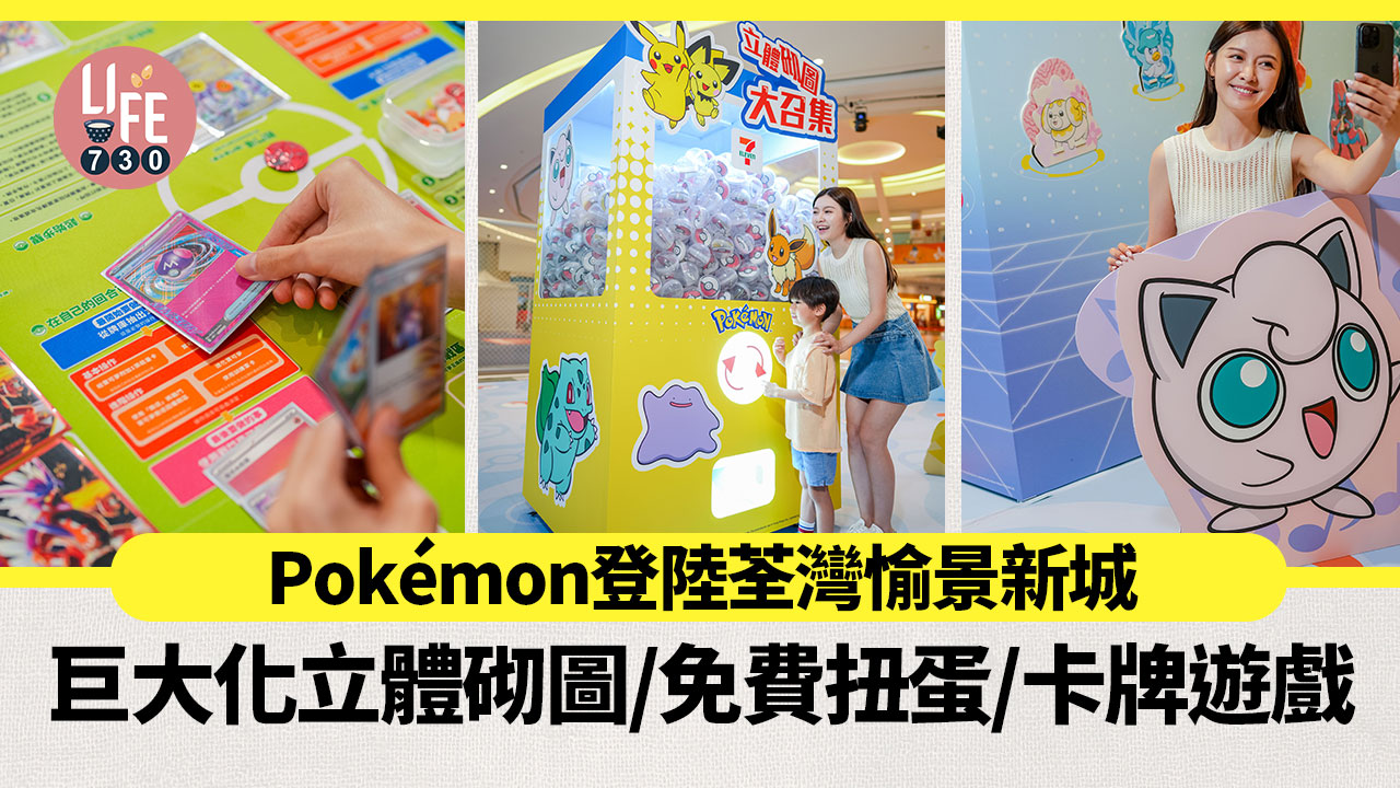 Pokemon登陸荃灣愉景新城！巨大化立體砌圖/免費扭蛋/率先睇別注產品 | am730