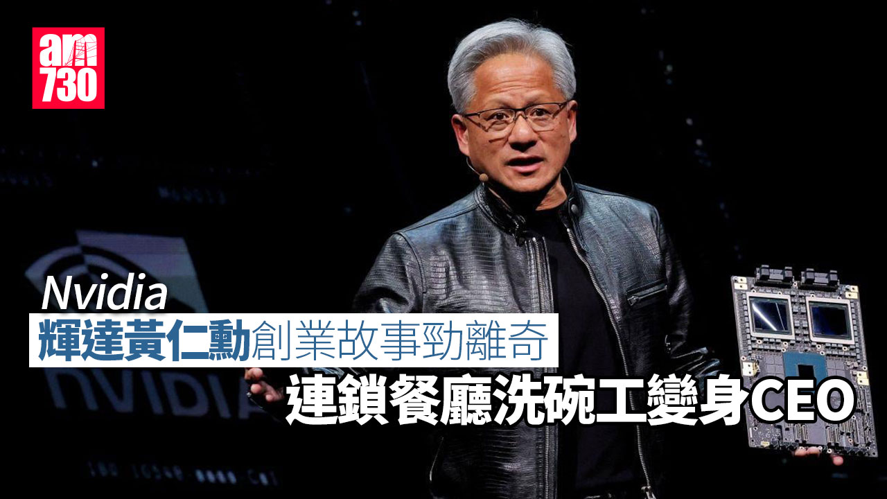 Nvidia｜輝達黃仁勳創業故事勁離奇 連鎖餐廳洗碗工變身CEO | am730