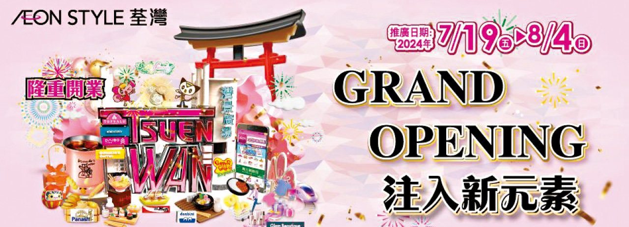 AEON STYLE荃灣 Grand Opening注入新元素 開幕精選優惠 | am730