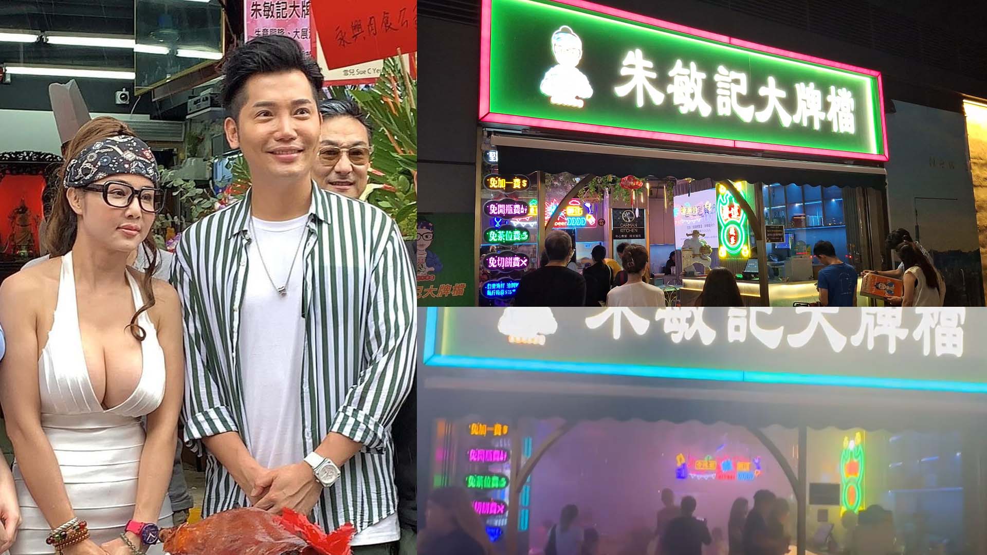 朱敏記大排檔夜晚變迷幻Disco 爆乳老闆娘超玩得邀黃建東一齊著deep V | am730