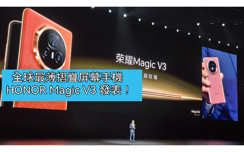 HONOR Magic V3 全球最薄摺疊屏幕手機正式發表！ | am730