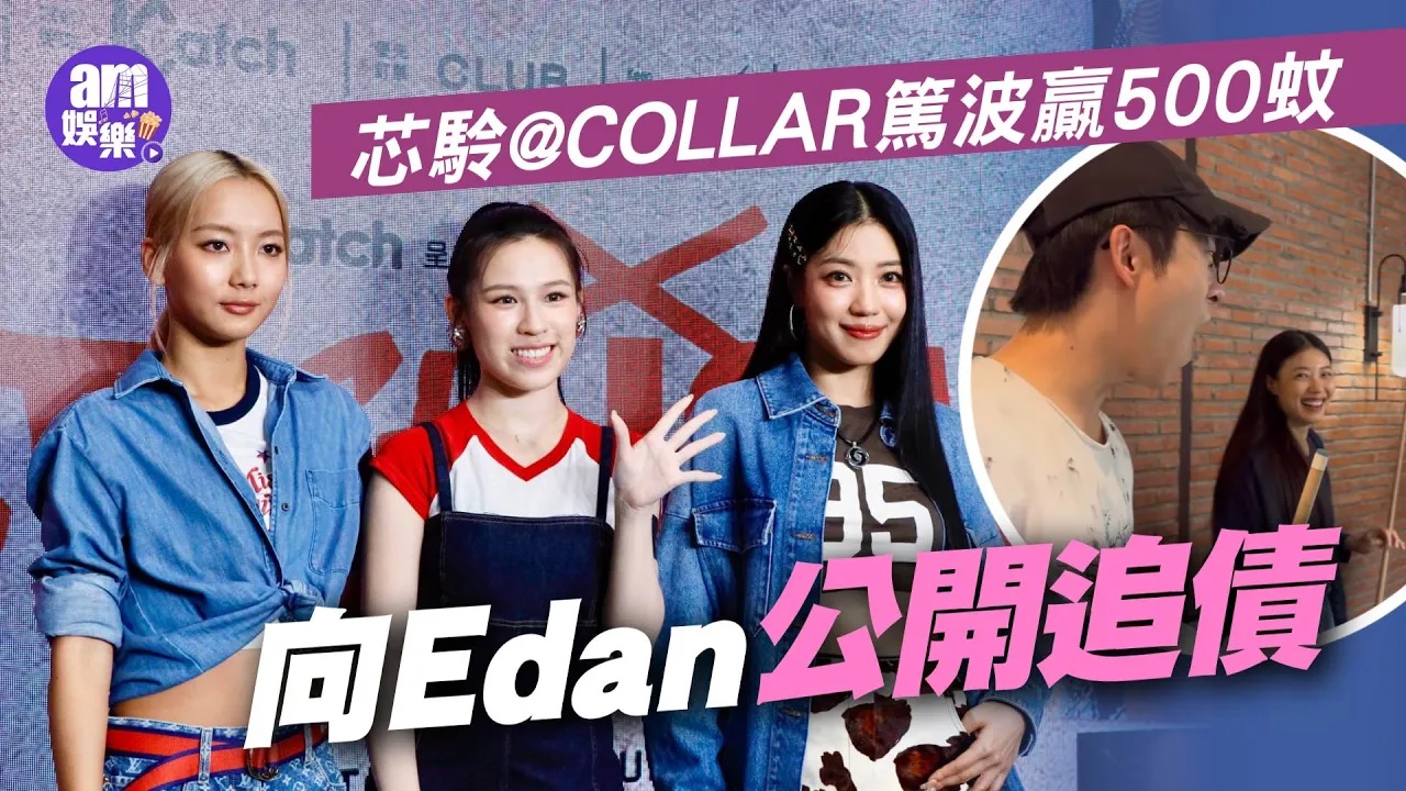 芯駖@COLLAR篤波贏500蚊 向Edan呂爵安公開追債 (有片) | am730