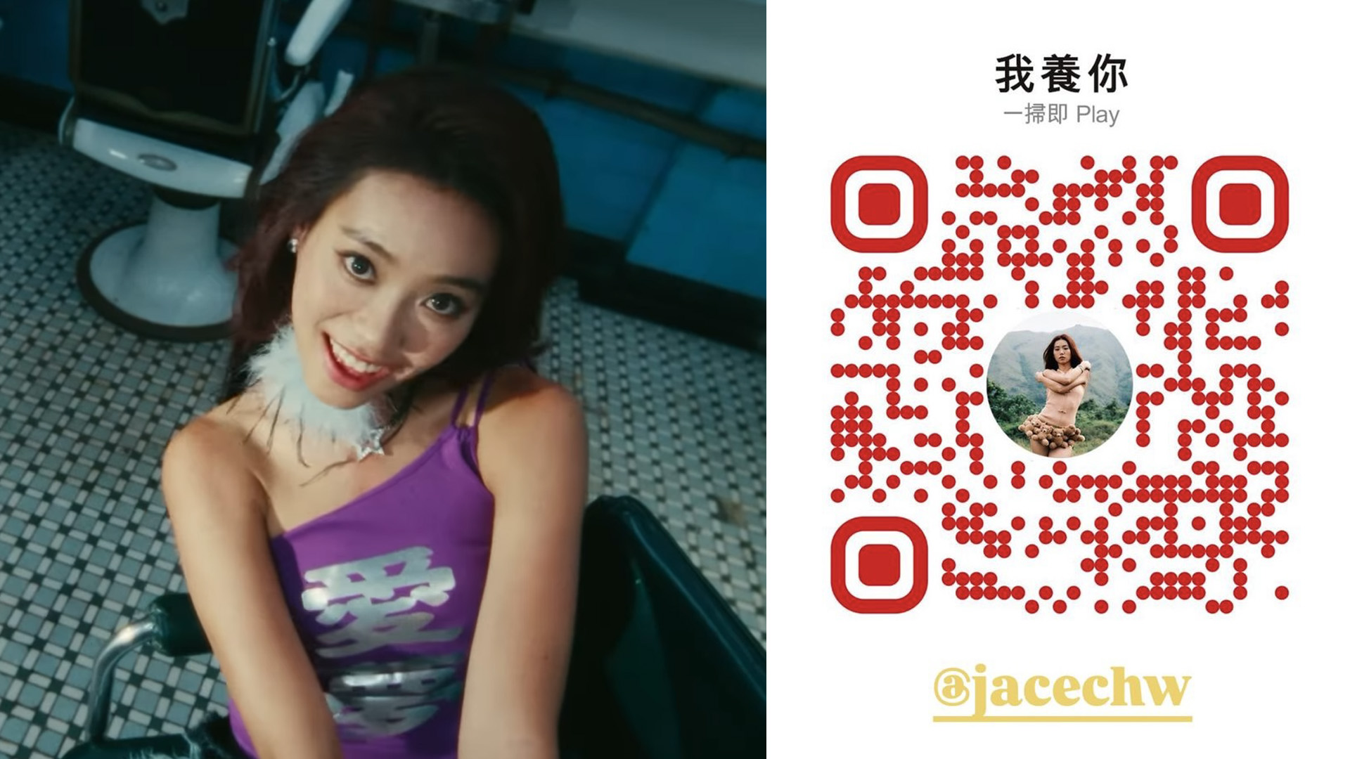 JACE仿付款QR Code宣傳新歌創意滿分 百變造型超搶眼 | am730