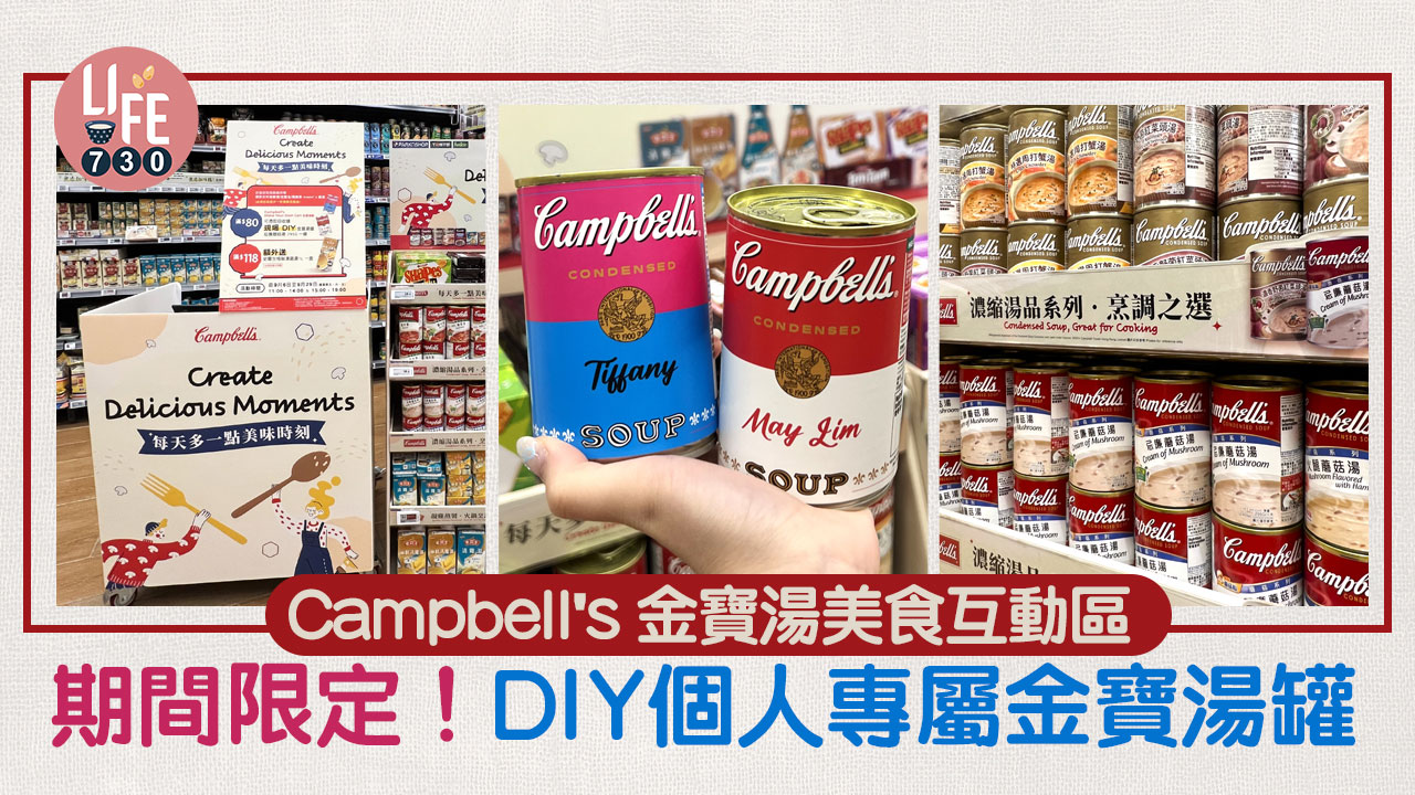 Campbell’s 金寶湯全新美食互動區 期間限定！消費滿$80 即埸DIY個人專屬金寶湯罐 | am730