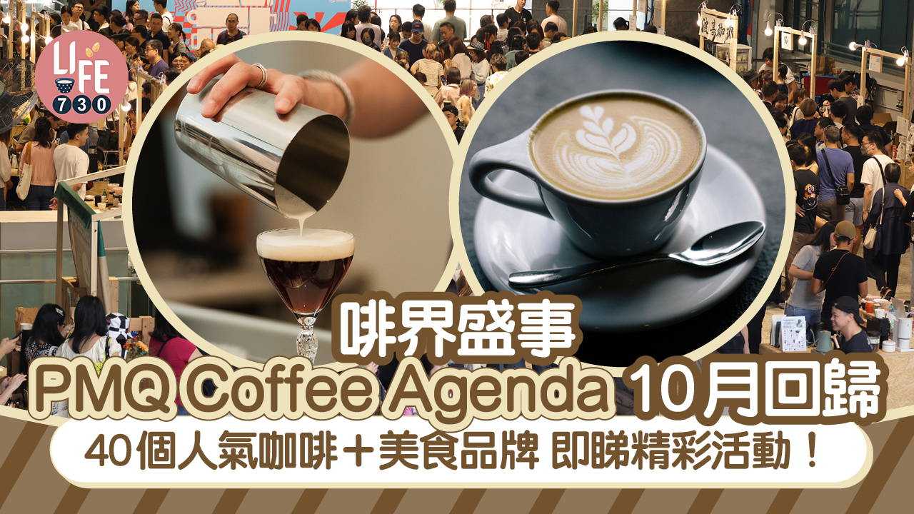 啡界盛事 PMQ Coffee Agenda 10月回歸 40個人氣咖啡＋美食品牌 即睇精彩活動！ | am730