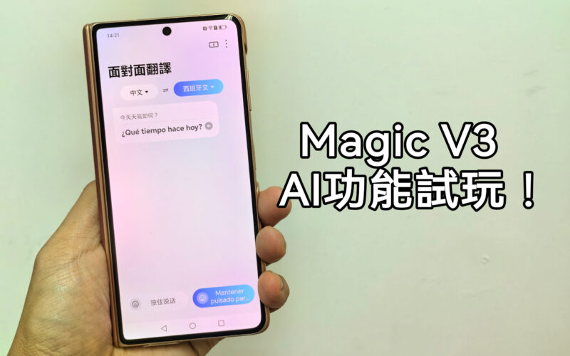 HONOR Magic V3全新系統 AI升級護眼、執圖及翻譯功能 | am730