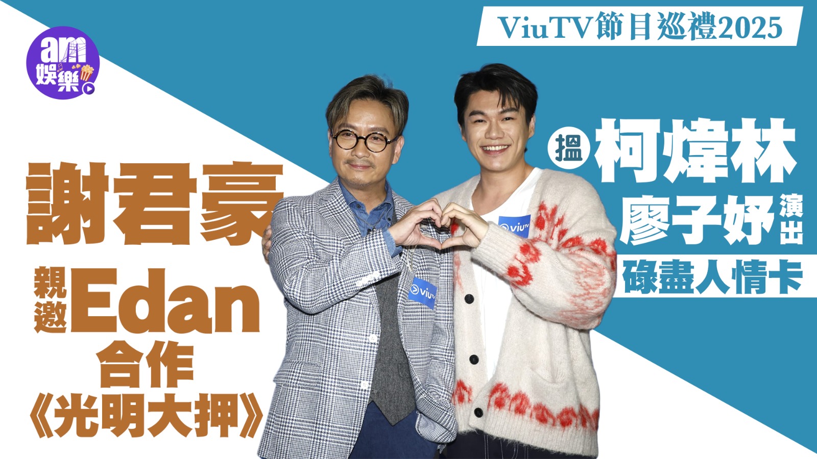 呂爵安認愛林明禎無懼脫粉潮 陳柏宇估計Edan實已經追到手 | am730