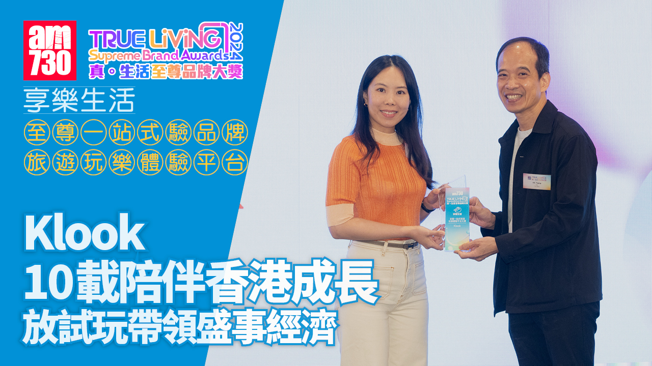 Klook 10載陪伴香港成長 放試玩帶領盛事經濟｜至尊一站式旅遊玩樂體驗平台大獎 | 真．生活至尊品牌大獎2024 | am730