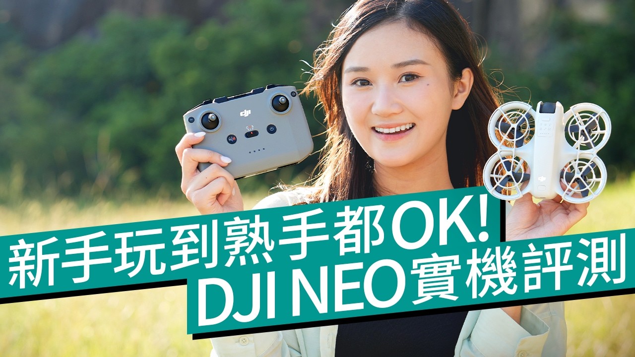 DJI NEO評測｜6大AI跟拍模式 迷你航拍機香港玩不用註冊（有片） | am730