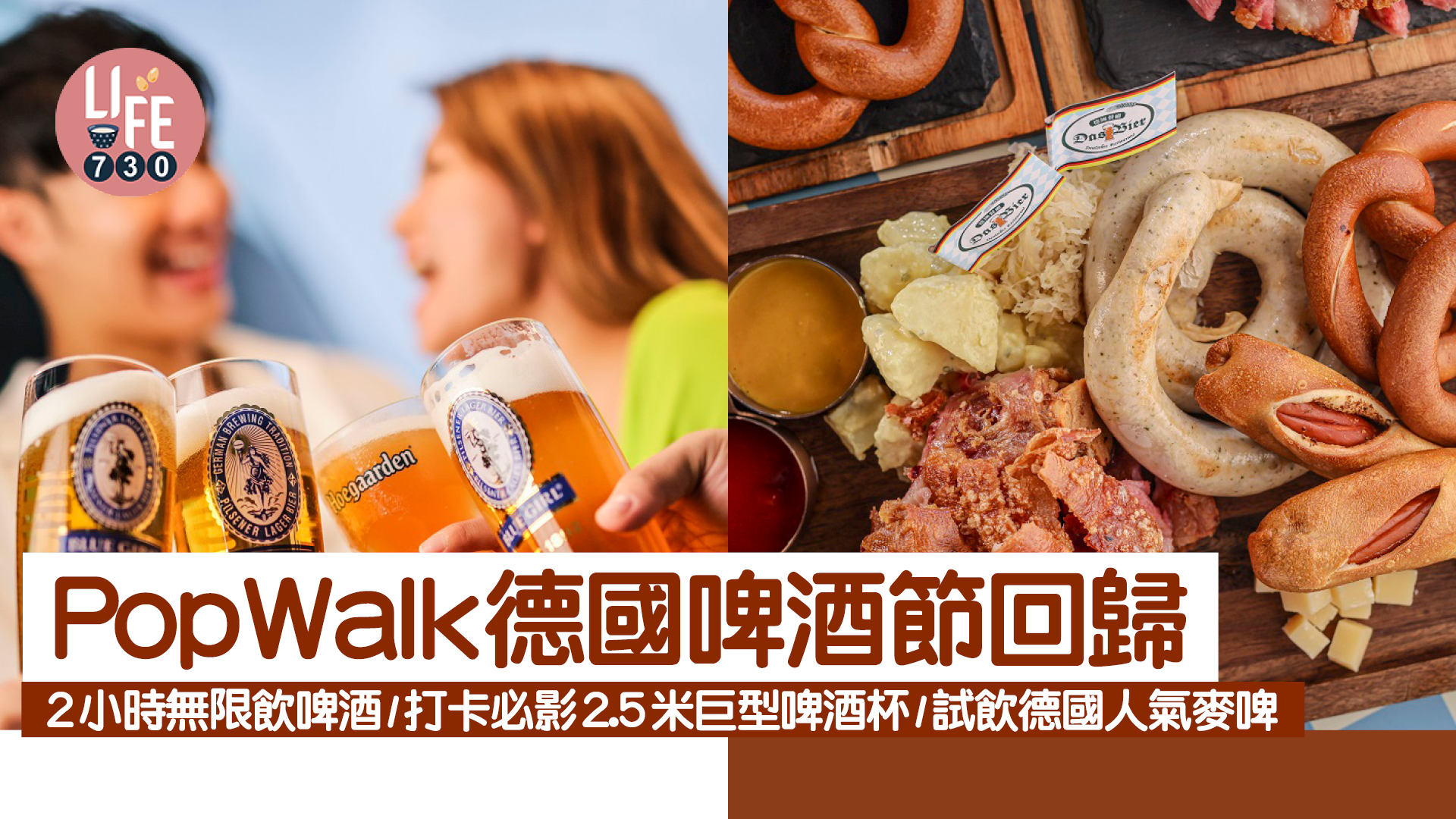 PopWalk德國啤酒節回歸！2小時無限飲啤酒/打卡必影2.5米巨型啤酒杯/試飲德國人氣麥啤