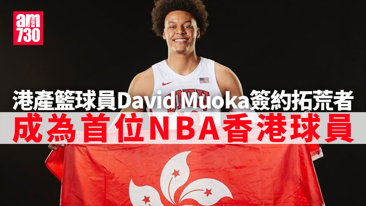 NBA｜David Muoka簽約拓荒者 成為首位簽約香港球員 | am730