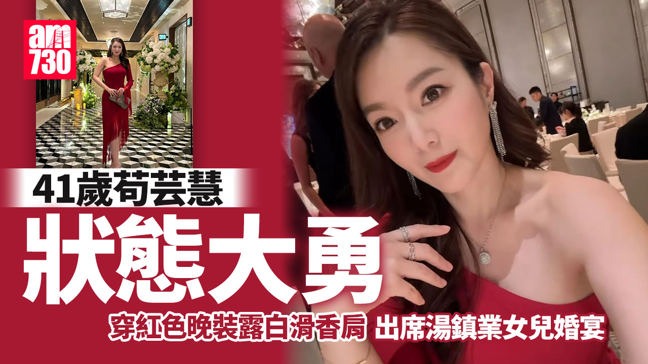 苟芸慧41歲狀態大勇 紅白look登場曬完纖腰騷香肩 | am730