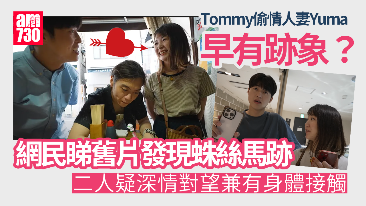 Ryu Yuma雙出軌｜Tommy偷情人妻Yuma早有跡象？ 昔日「吃海鮮片」被網民挖出曖昧一幕 | am730