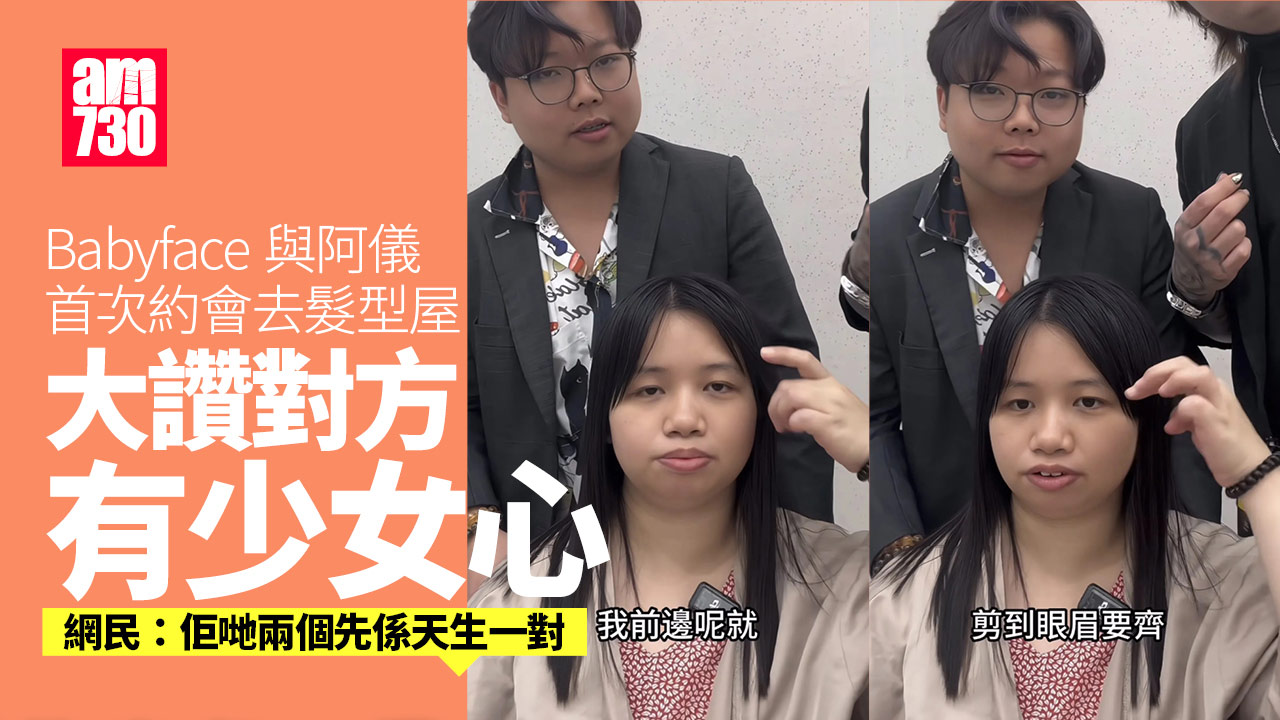 Babyface阿儀首次約會意見不合 網民大讚天生一對：但唔好生小朋友 | am730