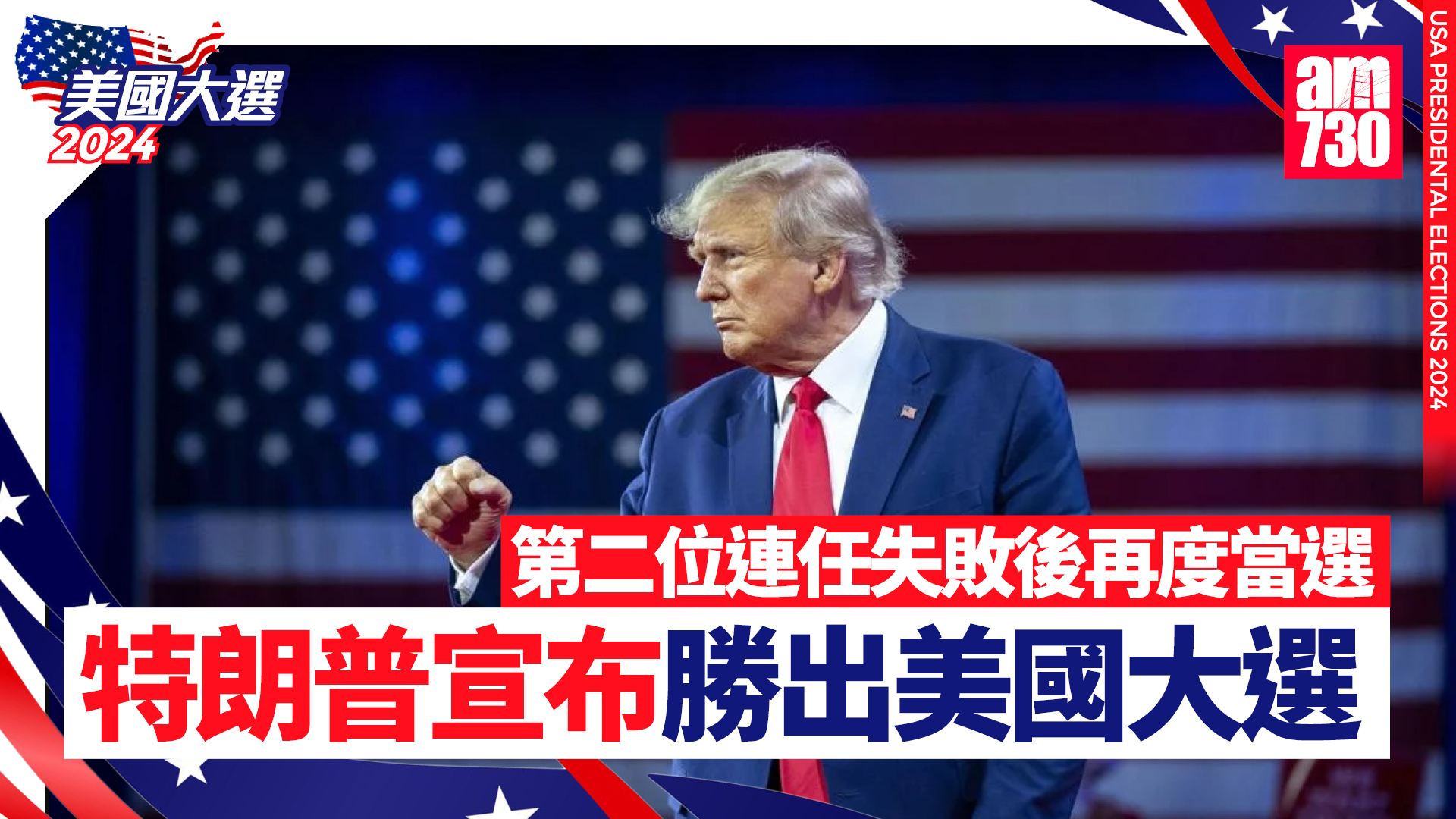 特朗普發表勝利演說：我們將會治愈美國(有片)｜美國大選2024 | am730