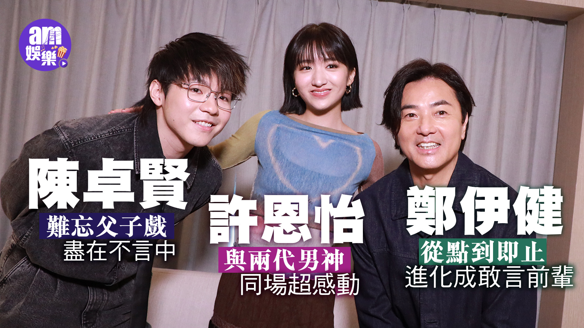 久別重逢｜睇伊健戲長大 蔡思韵感受男神魅力 許恩怡Ian首合作 「會錯意」勁尷尬(有片) | am730