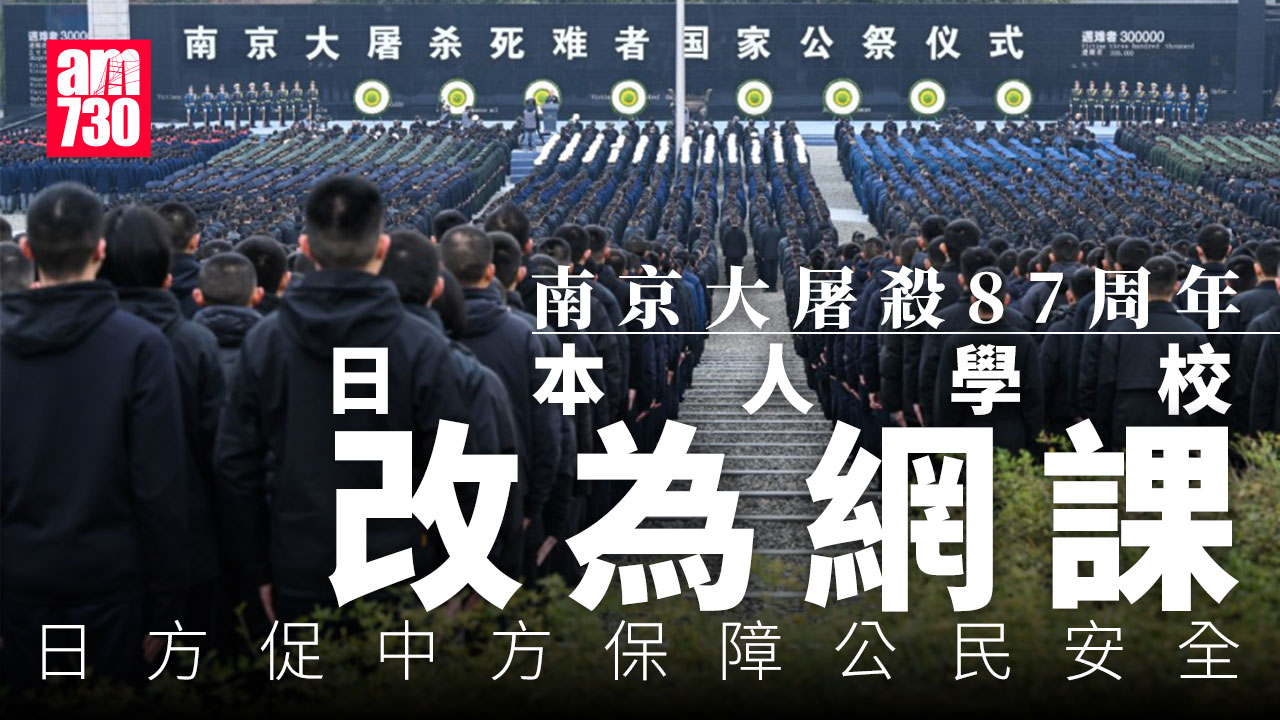 南京大屠殺87周年 日方促中方保障公民安全 日本人學校改網課 | am730