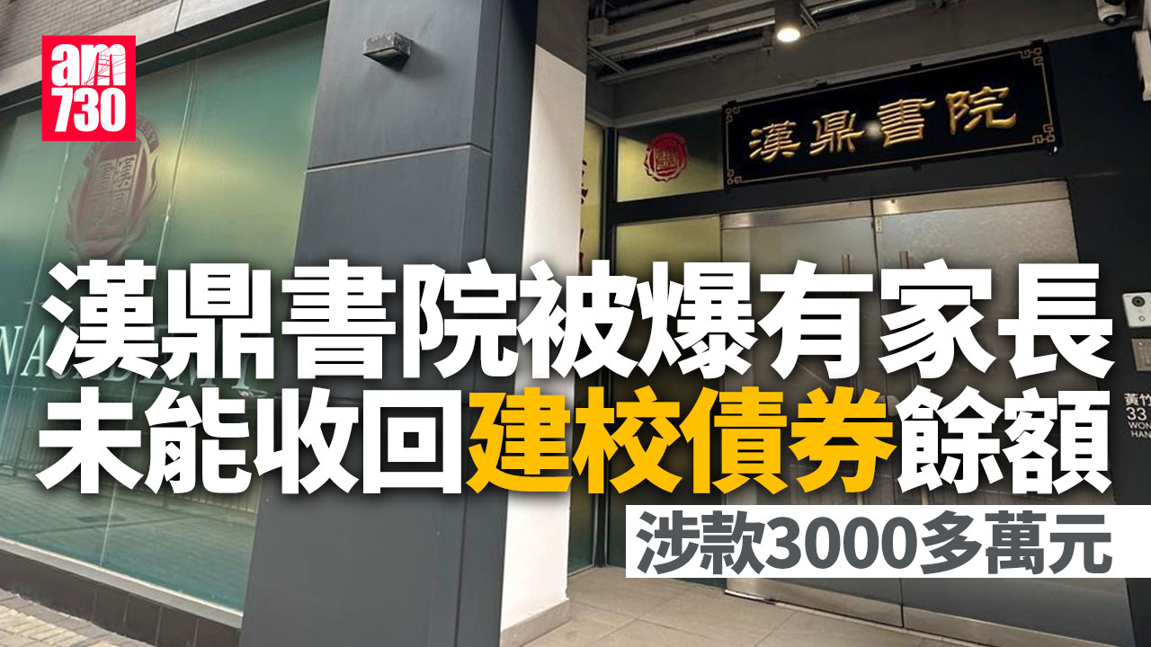漢鼎書院建校債券疑違約 警接11報案 議員收逾50求助涉款逾3000萬 | am730