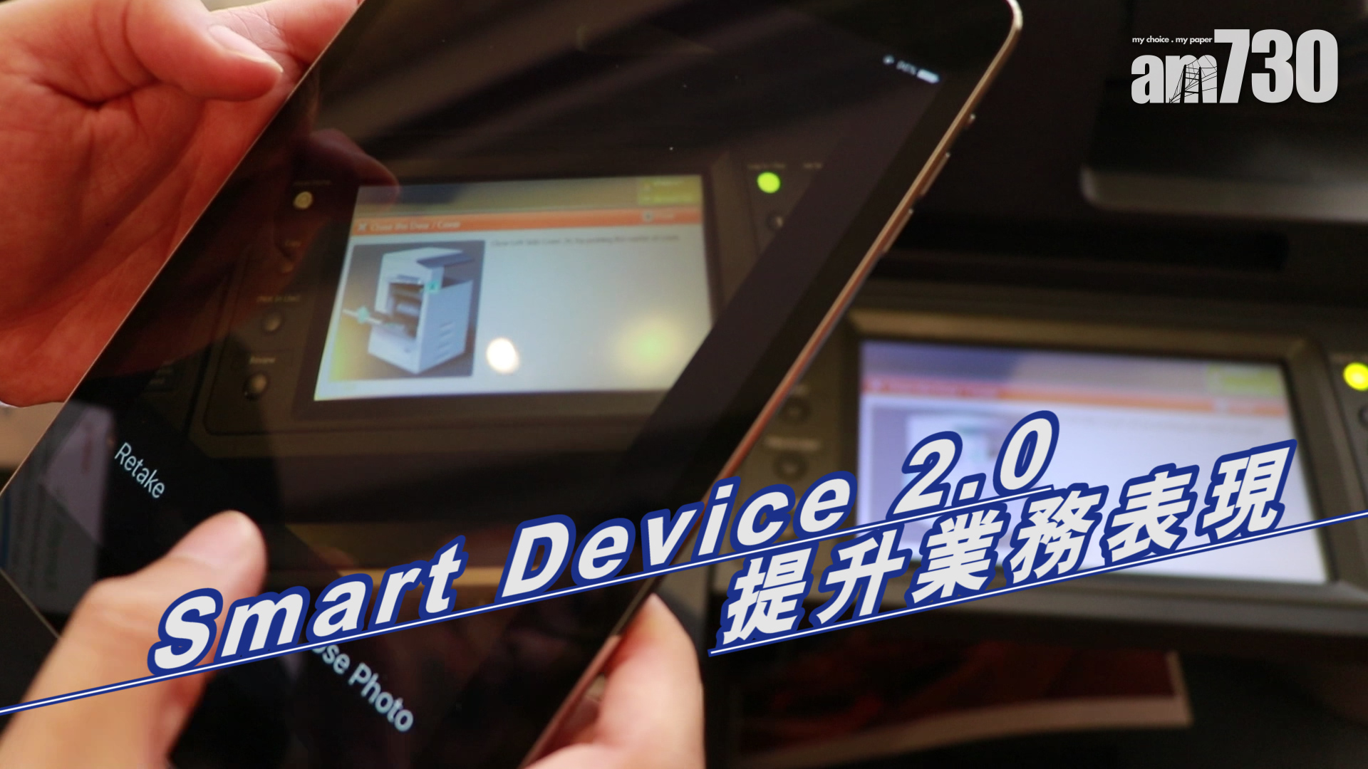 Smart Device 2.0提升業務表現 | am730