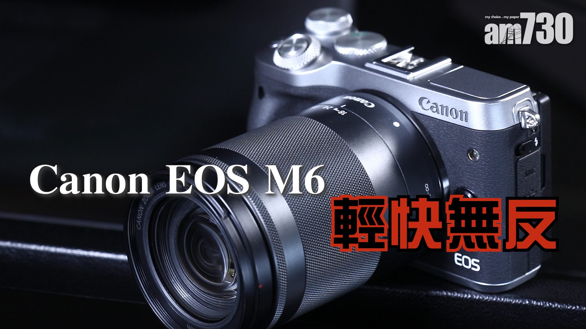 Canon EOS M6輕快無反 | am730