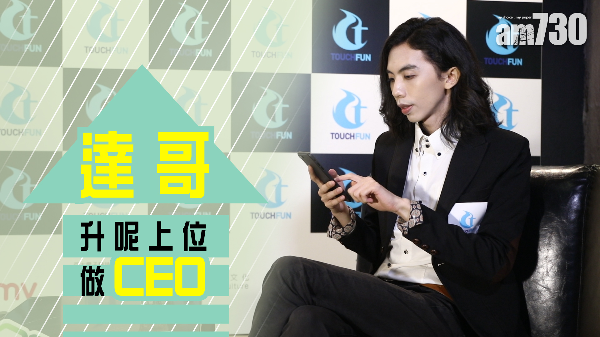 達哥升呢上位做CEO | am730