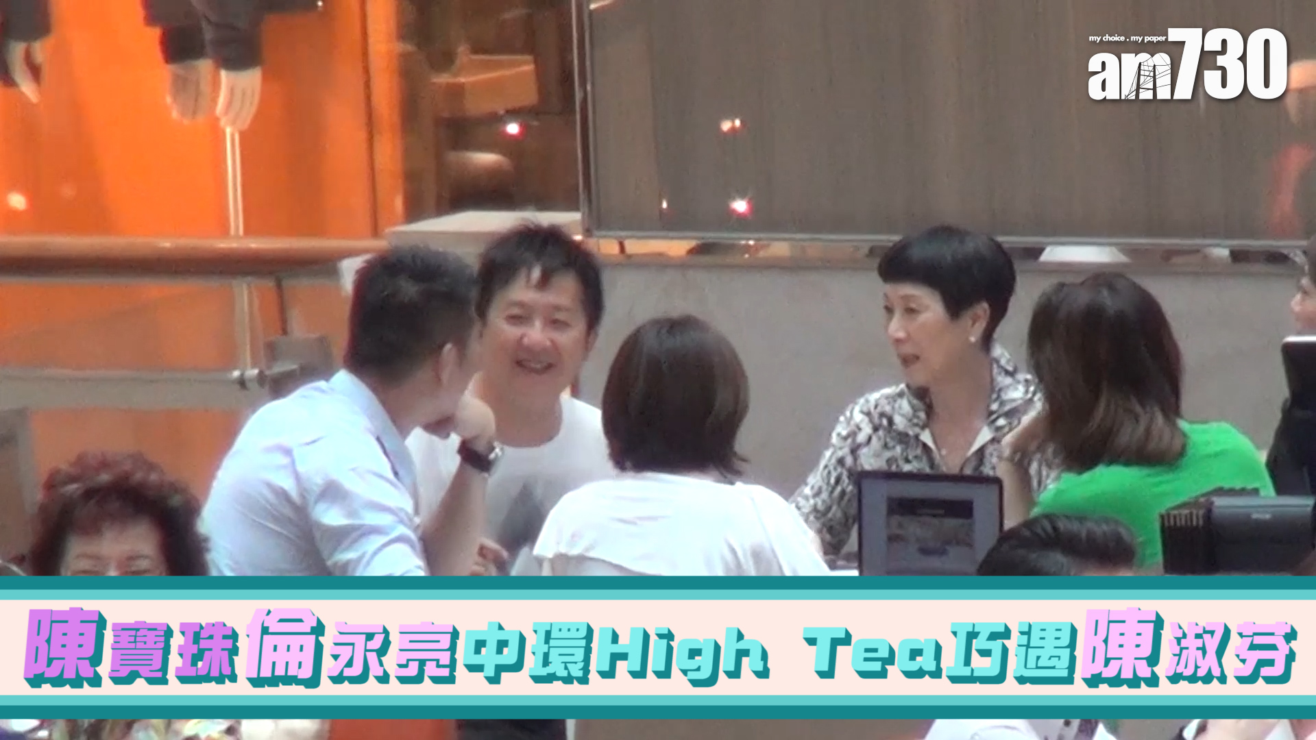 陳寶珠倫永亮中環High tea 巧遇陳淑芬 | am730