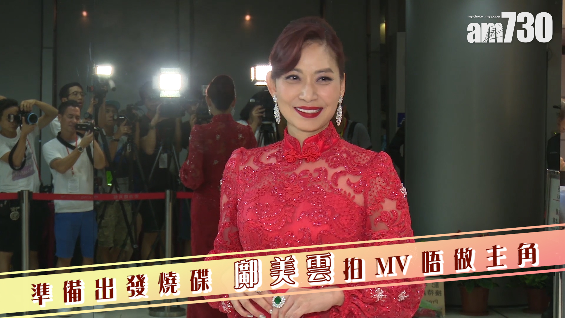 準備出發燒碟 鄺美雲拍MV唔做主角 | am730