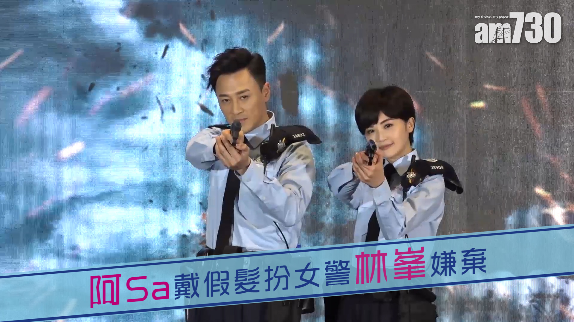 阿Sa戴假髮扮女警被林峯嫌棄 | am730