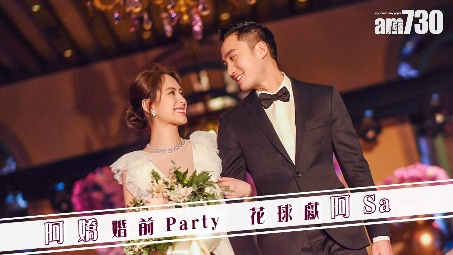 阿嬌婚前Party 花球獻阿Sa | am730