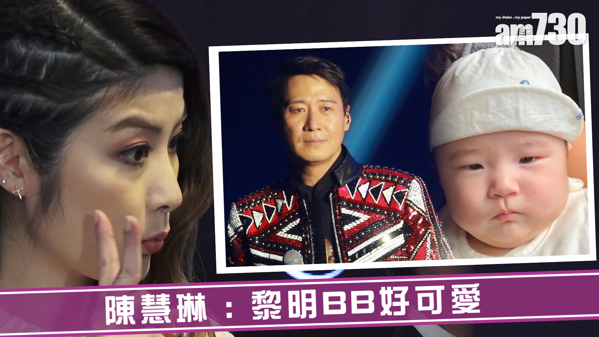 陳慧琳 : 黎明BB好可愛 | am730