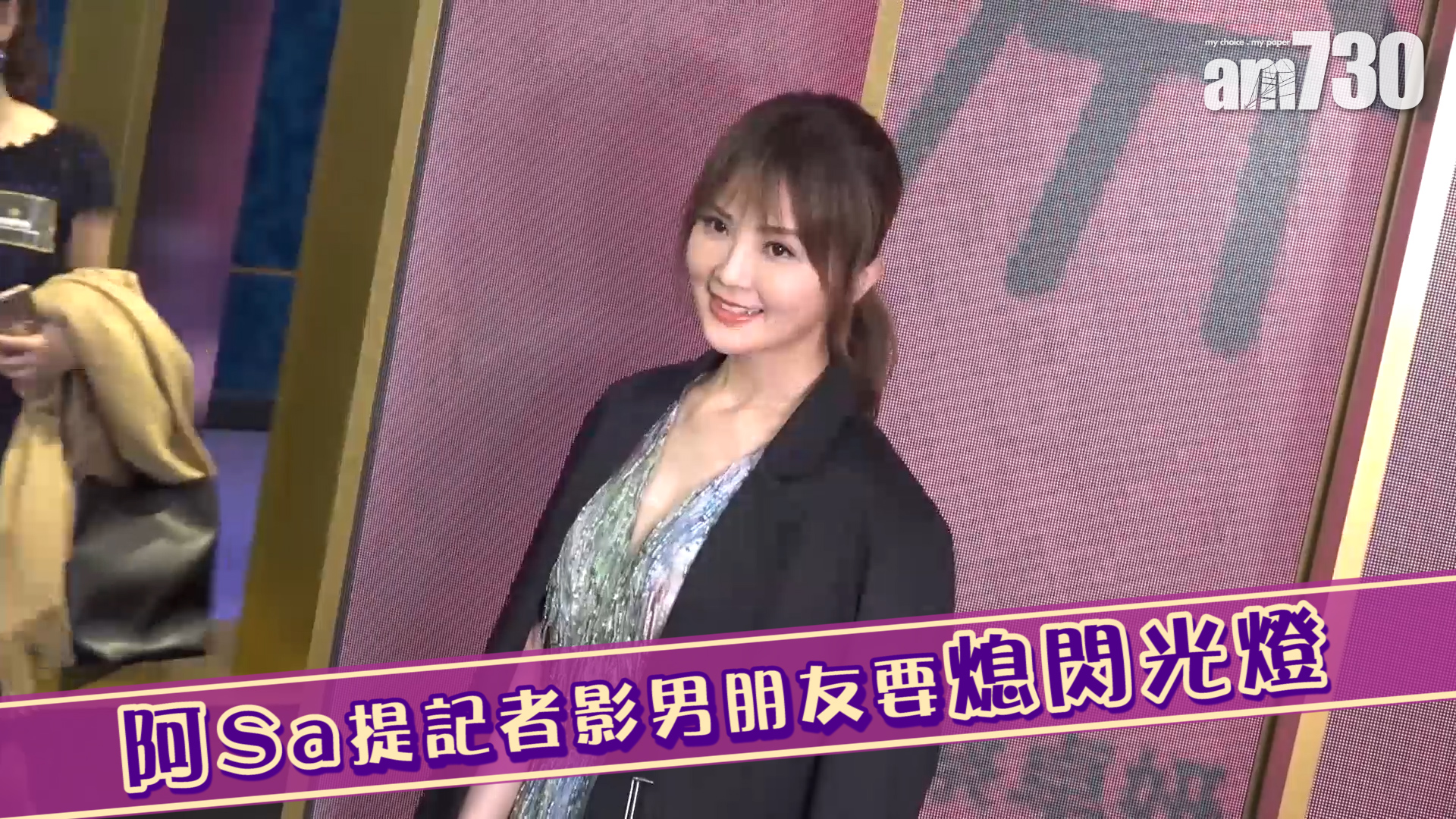 阿Sa提記者影男朋友要熄閃光燈 | am730