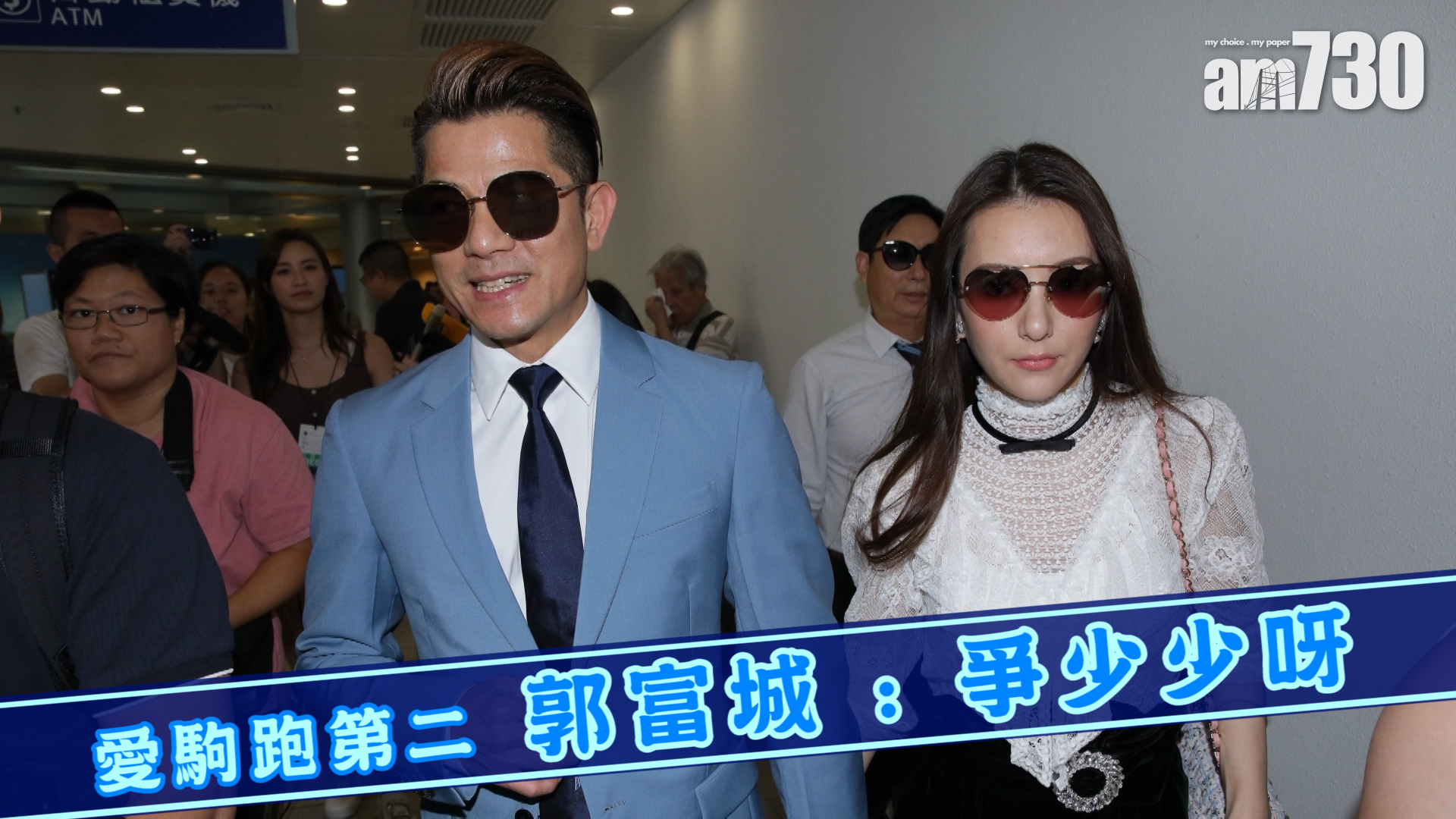 愛駒跑第二 郭富城 : 爭少少呀 | am730