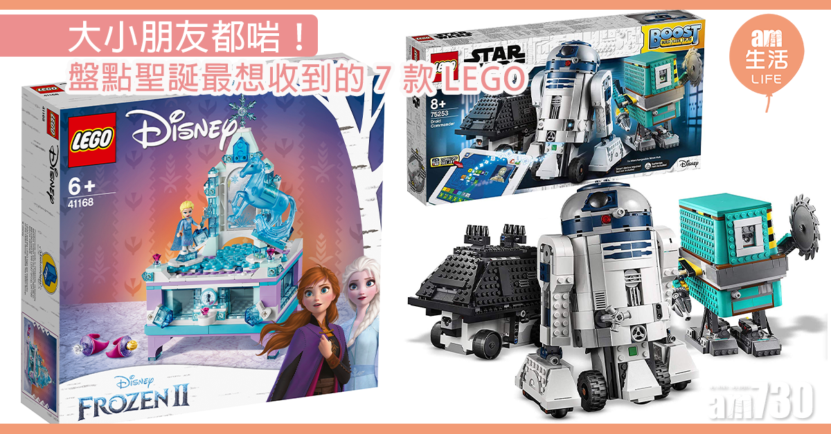 大小朋友都啱！ 今年聖誕最想收到的7款LEGO | am730