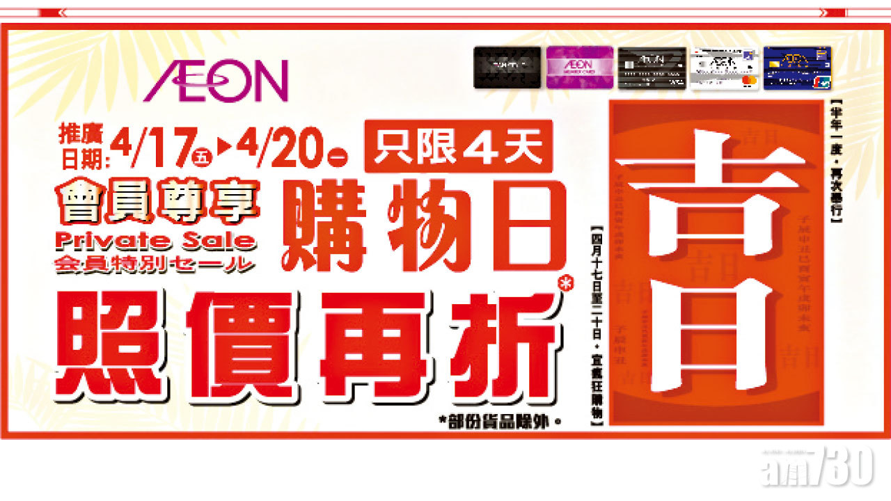 AEON會員尊享購物日 | am730