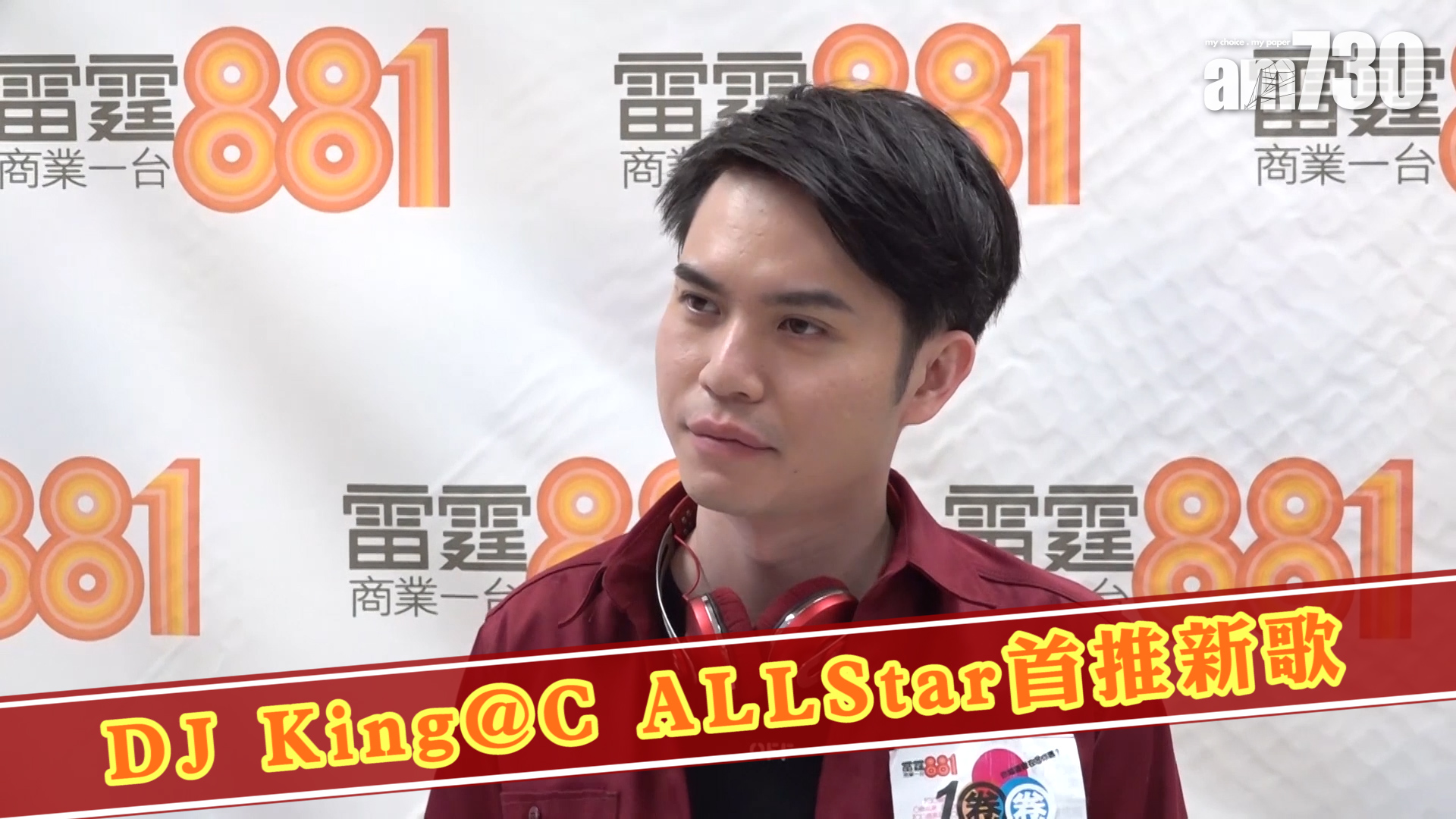 DJ King@ C ALLStar首推新歌 | am730