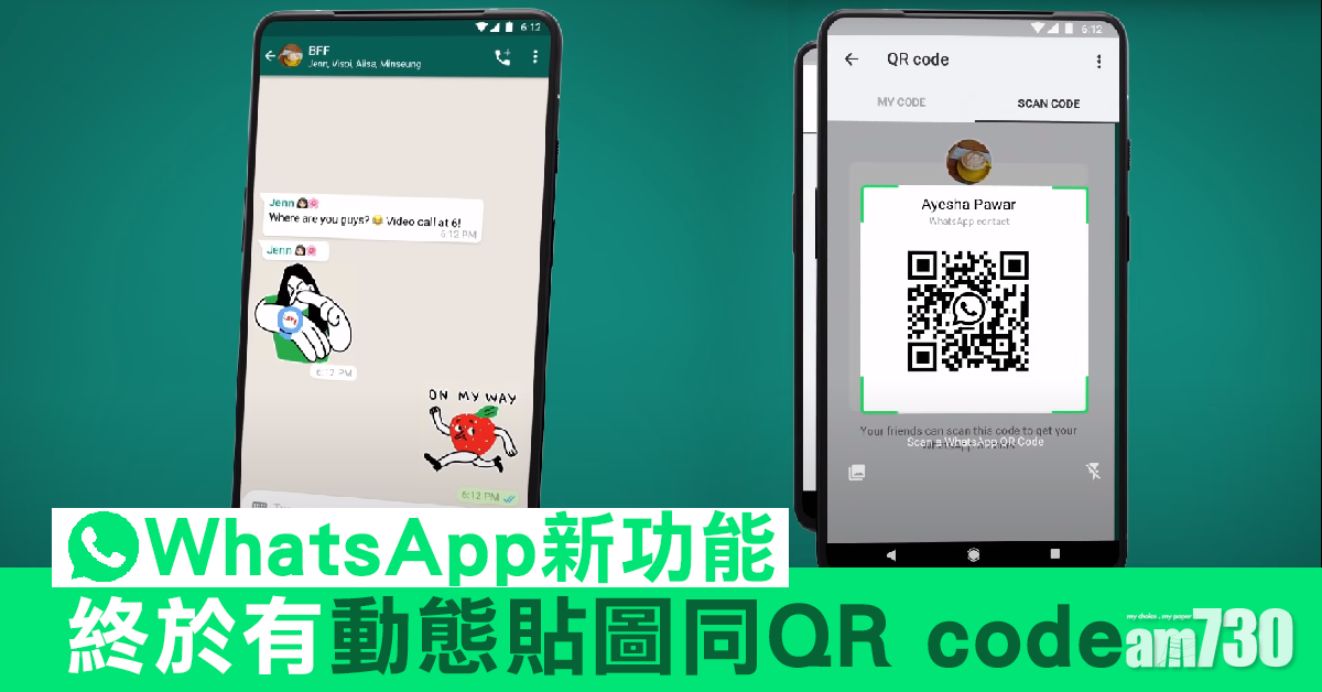 《WhatsApp》新功能 終於有動態貼圖及QR code | am730