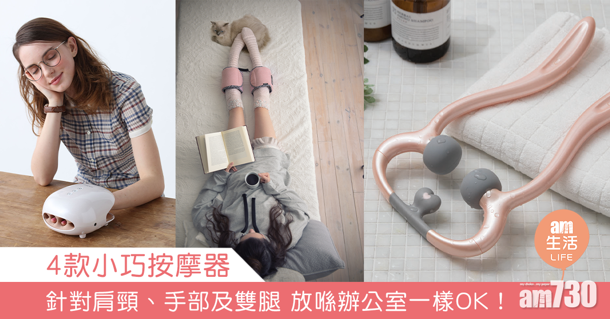 4款小巧按摩器 針對肩頸、手部及雙腿 放喺辦公室一樣OK！ | am730