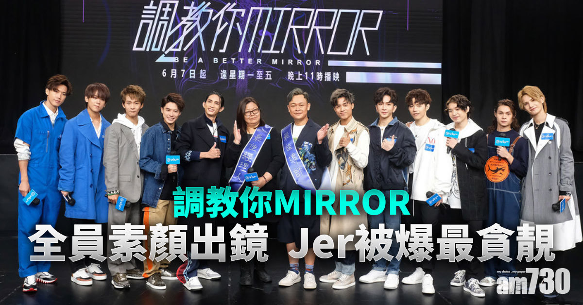 調教你MIRROR｜全員素顏出鏡 JER被爆最貪靚姜濤入營狂食薯片 | am730