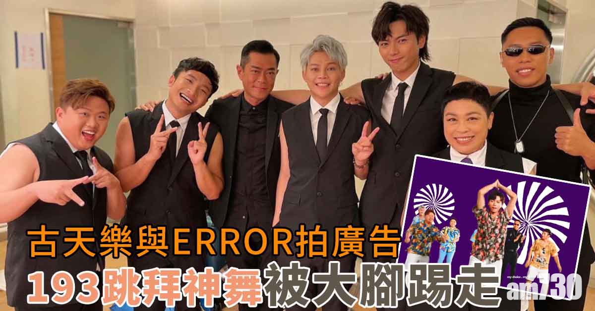古天樂與ERROR拍搞笑廣告 193大跳《今期流行》被大腳踢走 | am730